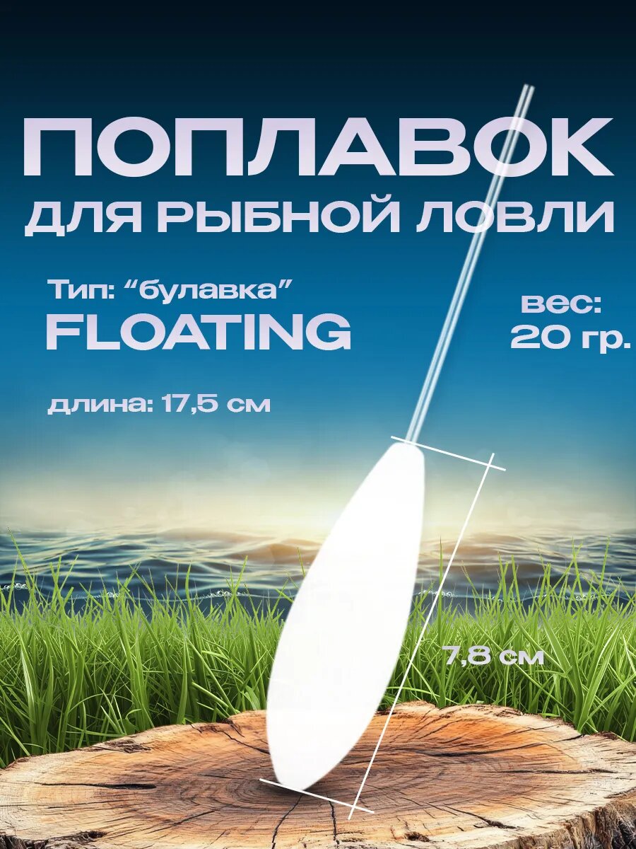 Поплавок для рыбной ловли (тип "булавка") (FLOATING, 20 гр)