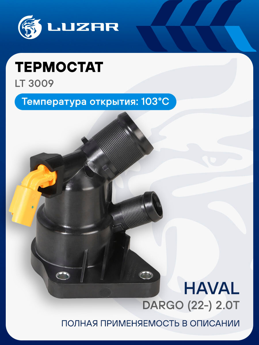 Термостат для автомобилей Haval Dargo (22-) 2.0T (103°С) (с корпусом) LT 3009 LUZAR