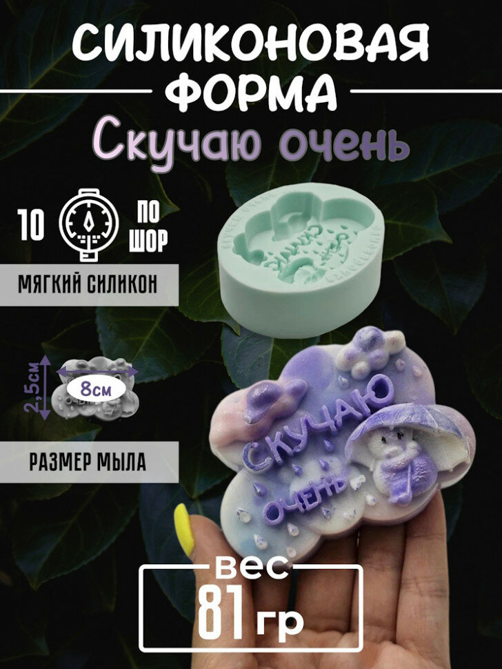Скучаю очень cиликоновая форма для мыла, гипса 2D