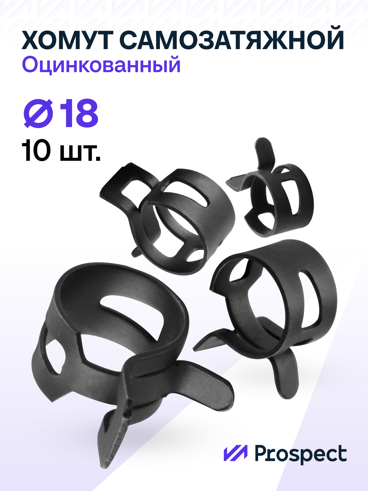 Оцинкованные Пружинные Хомуты Чёрные Ф-18 Диапазон Зажима от 18 до 21,6 мм 10 шт. / Самозатяжные / Самозажимные