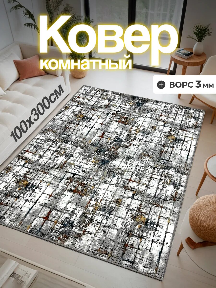 Ковер комнатный 100х300 в гостиную 100х300 см