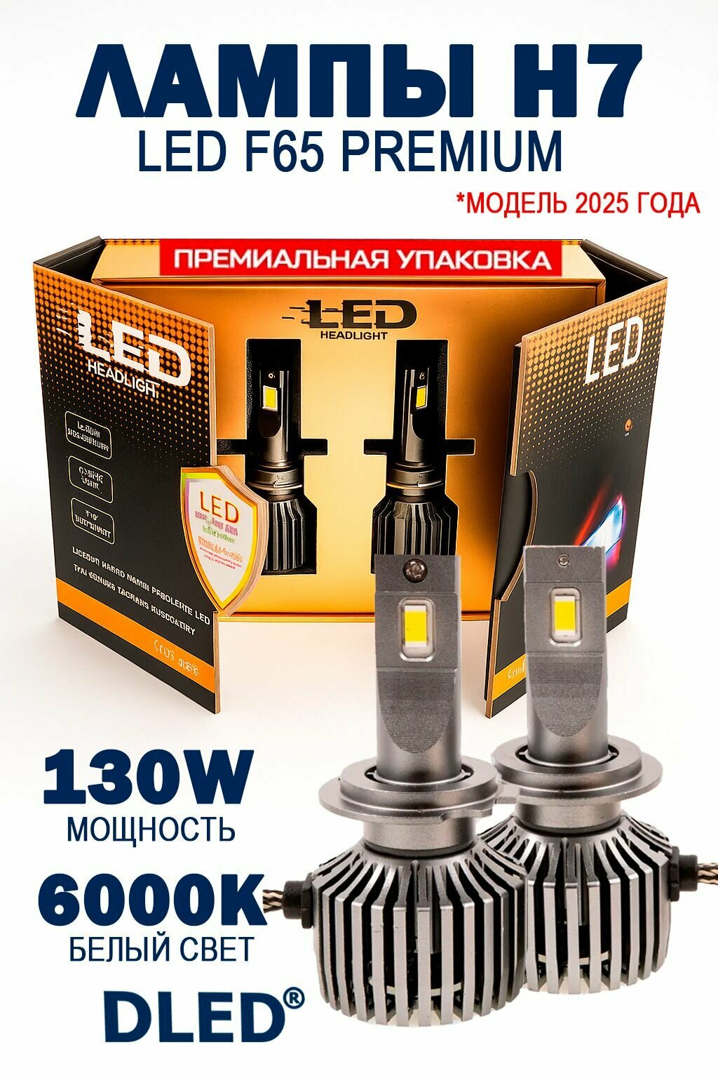LED F65 Premium Светодиодные лампы H7 Бренд DLED, мощные и яркие, холодный белый свет 6000K, Комплект 2шт - 130W (65W на лампу)