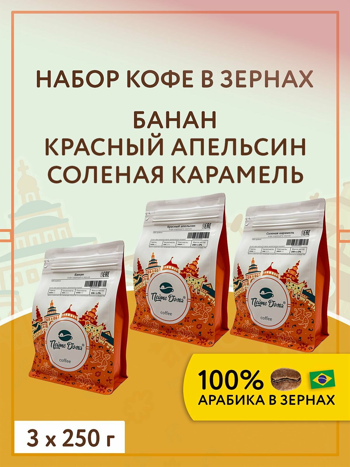 Кофе жареный в зернах ароматизированный 750 г Банан, Красный апельсин, Соленая карамель (набор 3 по 250 г)