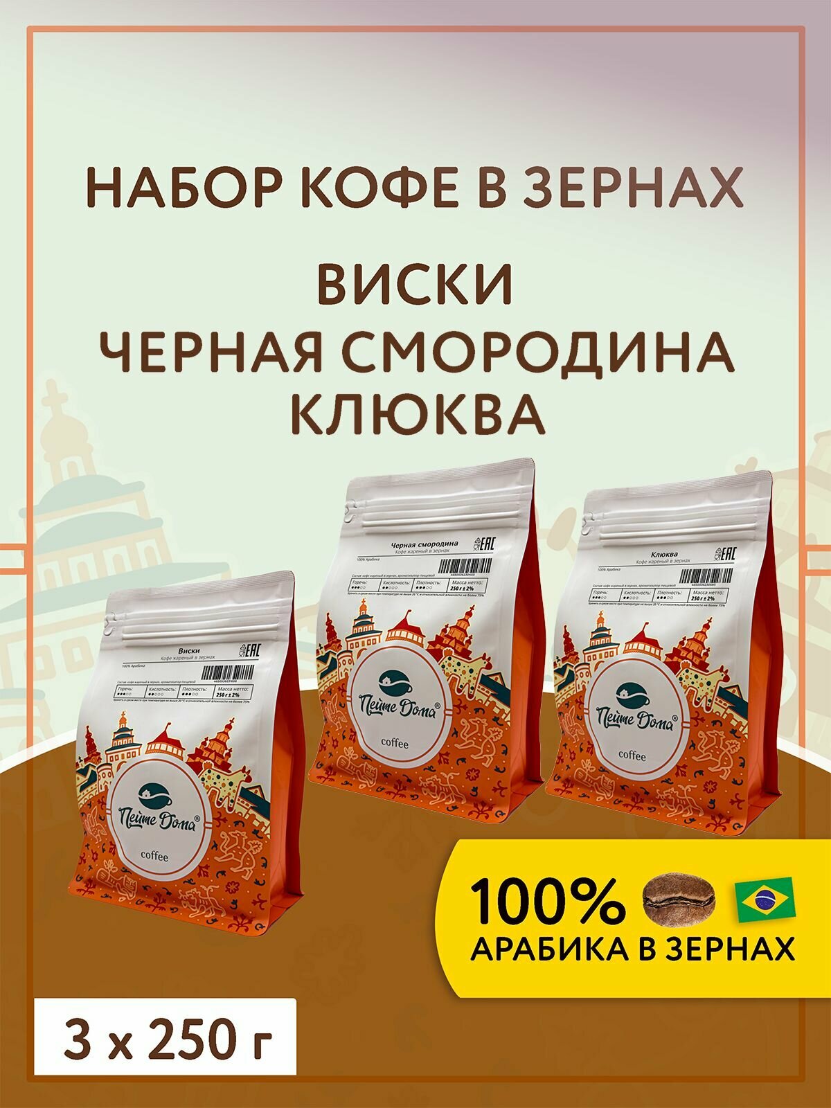 Кофе жареный в зернах ароматизированный 750 г Виски, Черная смородина, Клюква (набор 3 по 250 г)