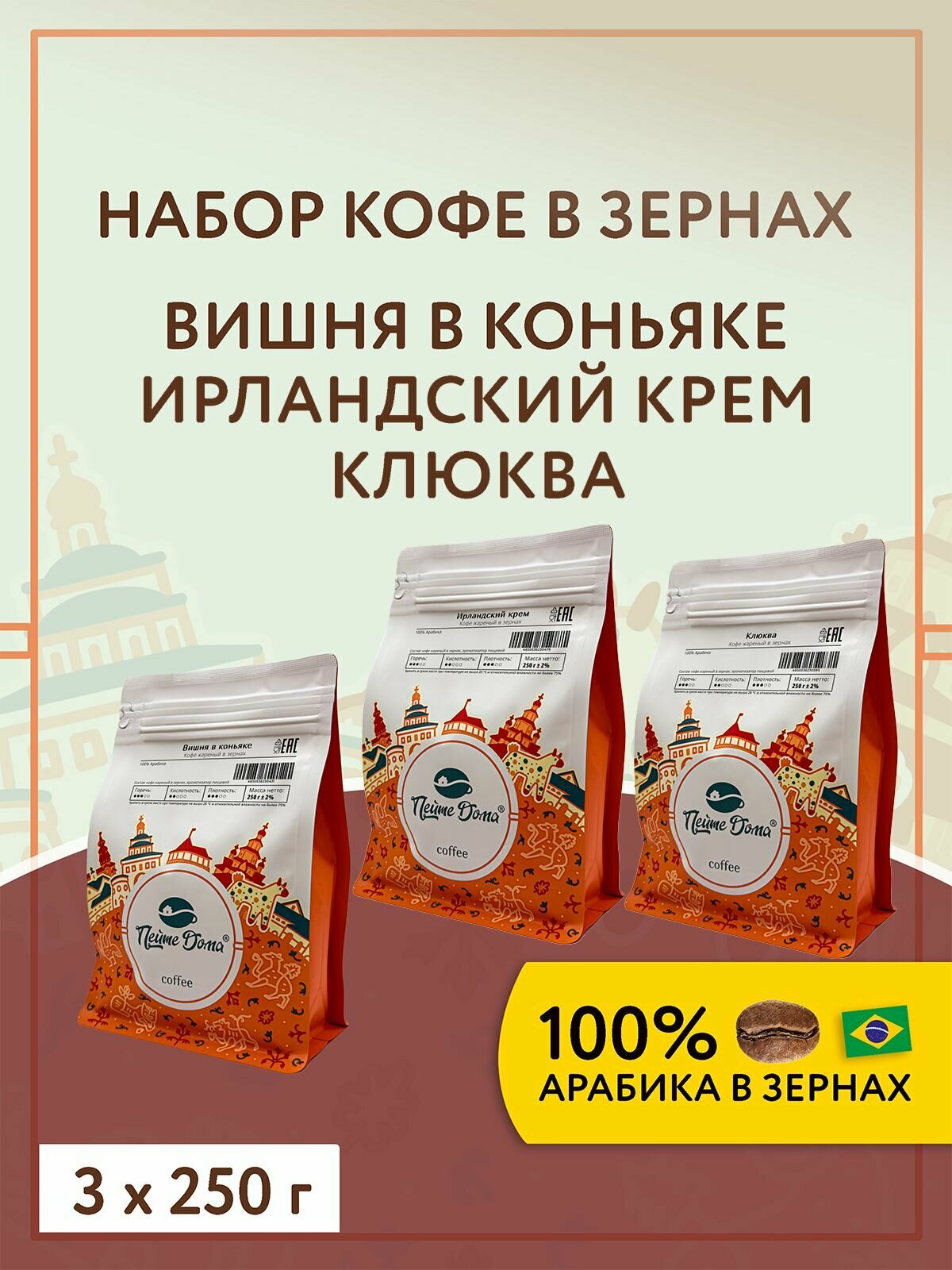 Кофе жареный в зернах ароматизированный 750 г Вишня в коньяке, Ирландский крем, Клюква (набор 3 по 250 г)