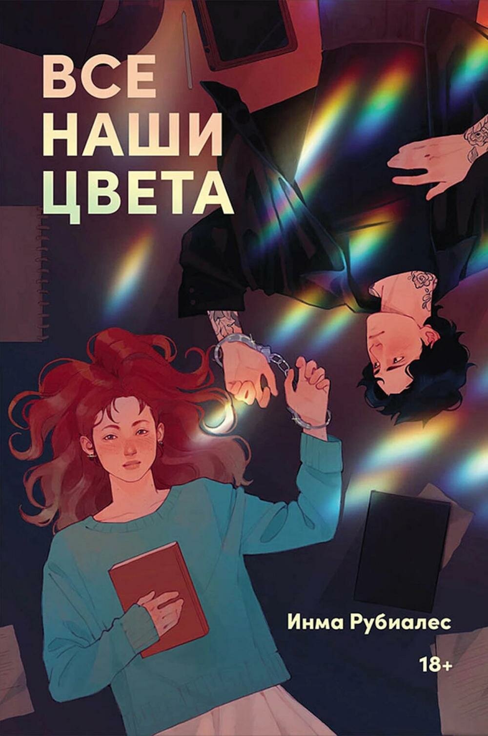 Все наши цвета. Рубиалес И. Marshmallow Books