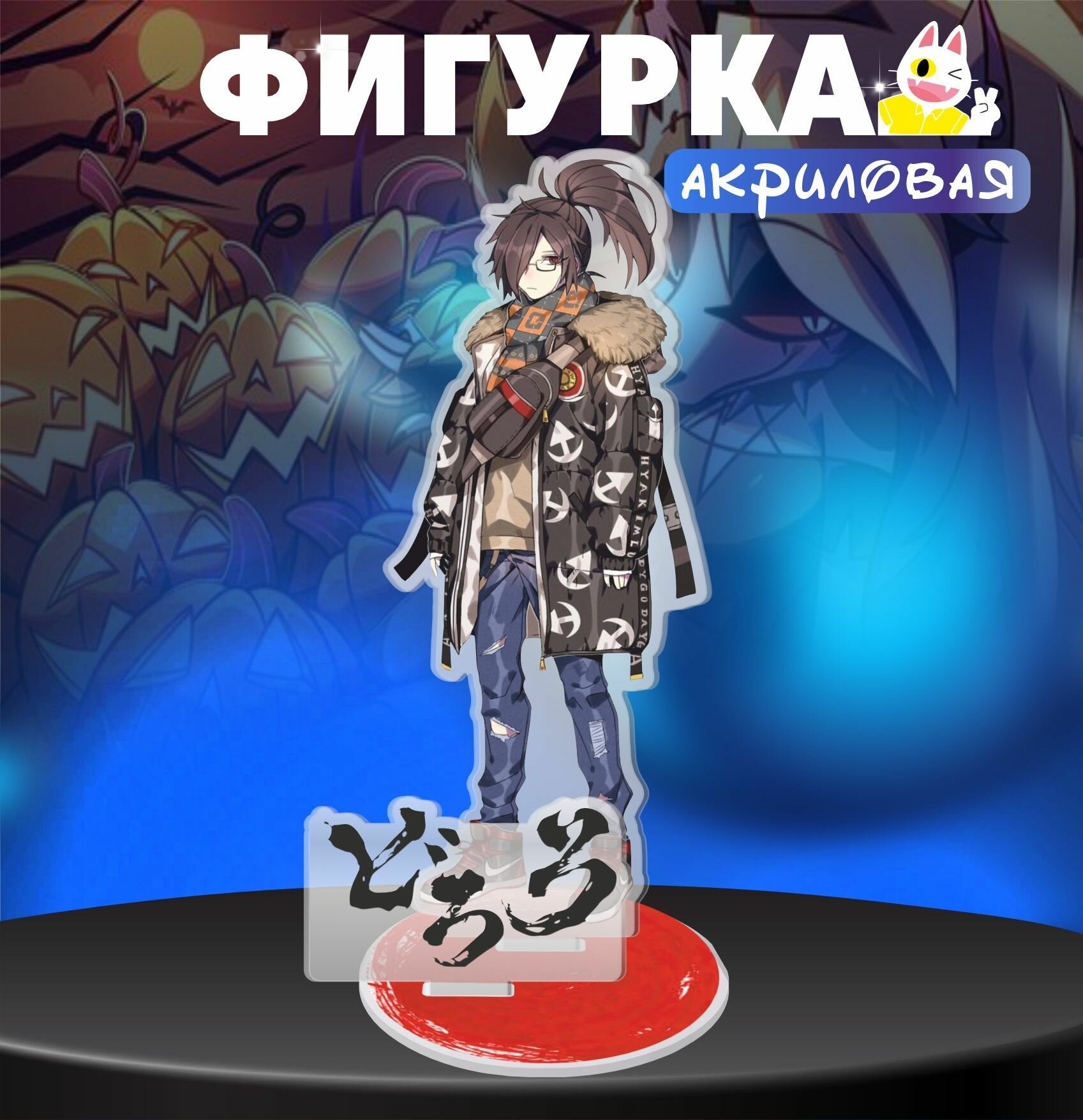 Акриловая фигурка декоративная / статуэтки для интерьера Дороро Хяккимару
