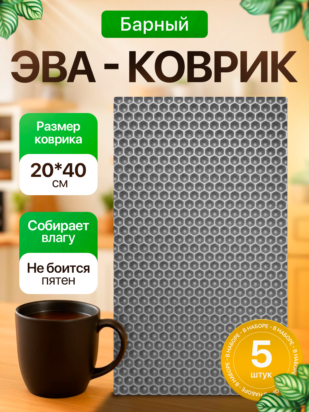 Барный коврик 20х40 см для сушки посуды 5 шт, серые соты