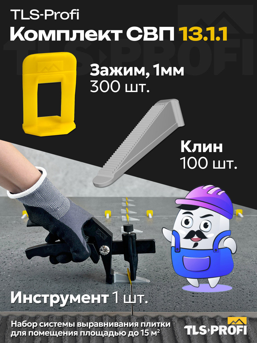 Комплект TLS-Profi Зажим 1мм 300шт, клинья 100 шт, инструмент