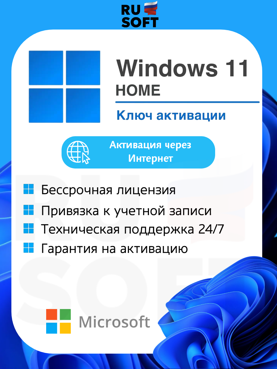 Ключ активации Microsoft Windows 11 Home / Привязка к учетной записи MS / Бессрочная лицензия / Ключ онлайн активации / На 1 ПК / Русский язык