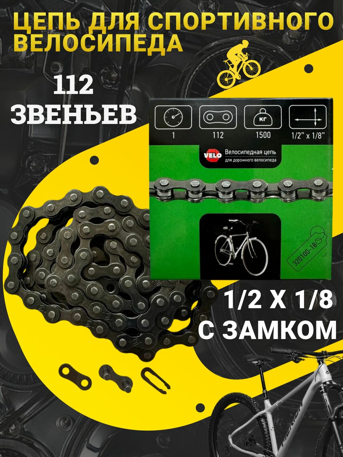 Усиленная цепь для дорожного велосипеда VELO с колесами 20 дюймов с 1 скоростью, 112 звеньев, с замком / Велосипедные запчасти