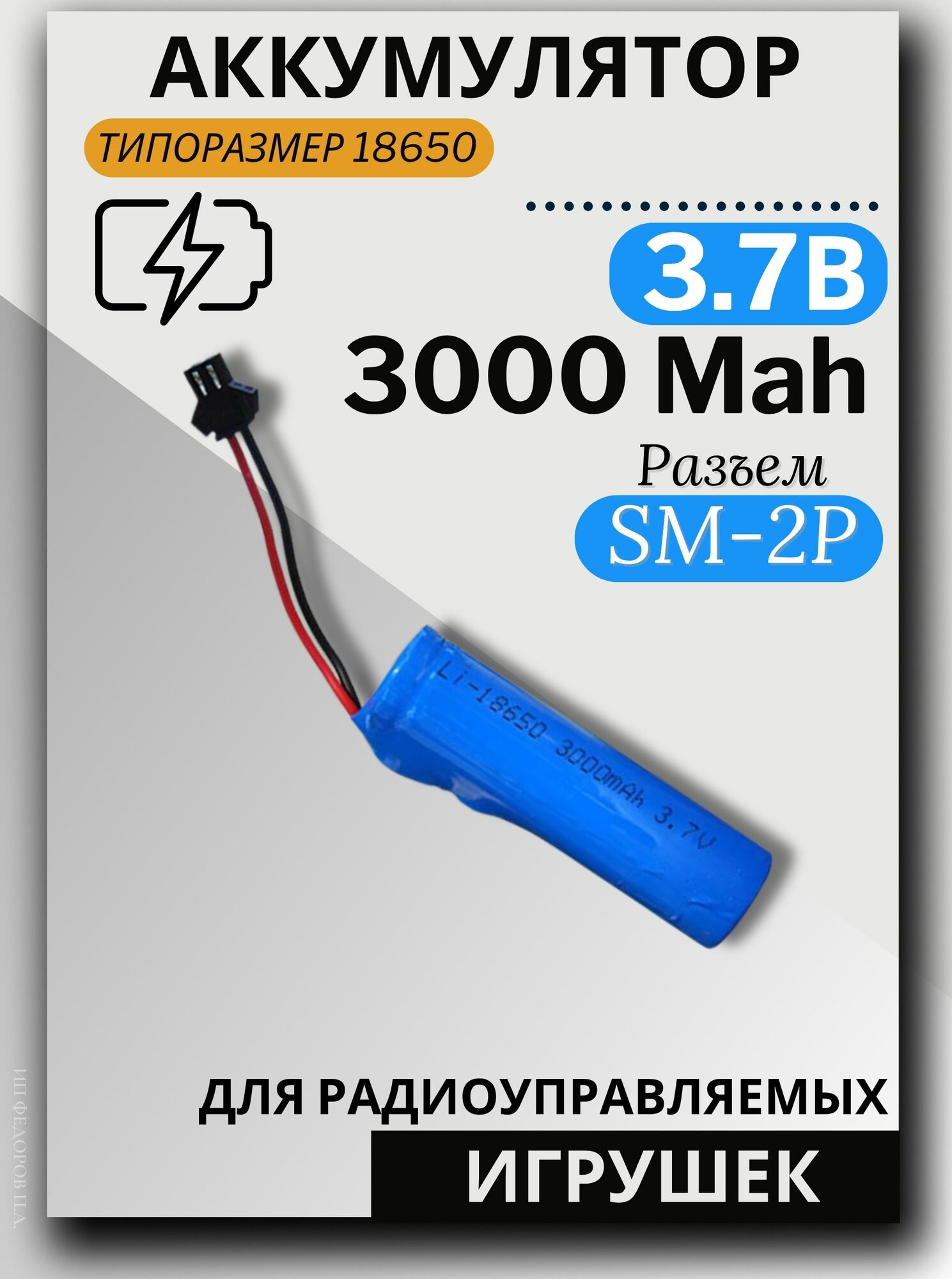 Аккумулятор Li-ion 3.7V 3000mah для машинки на пульте, разъём SM-2P СМ-2Р YP 2