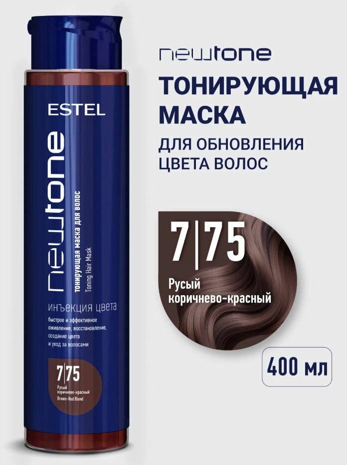 Маска оттеночная NEWTONE для тонирования волос ESTEL PROFESSIONAL 7/75 русый коричнево-красный 400 мл