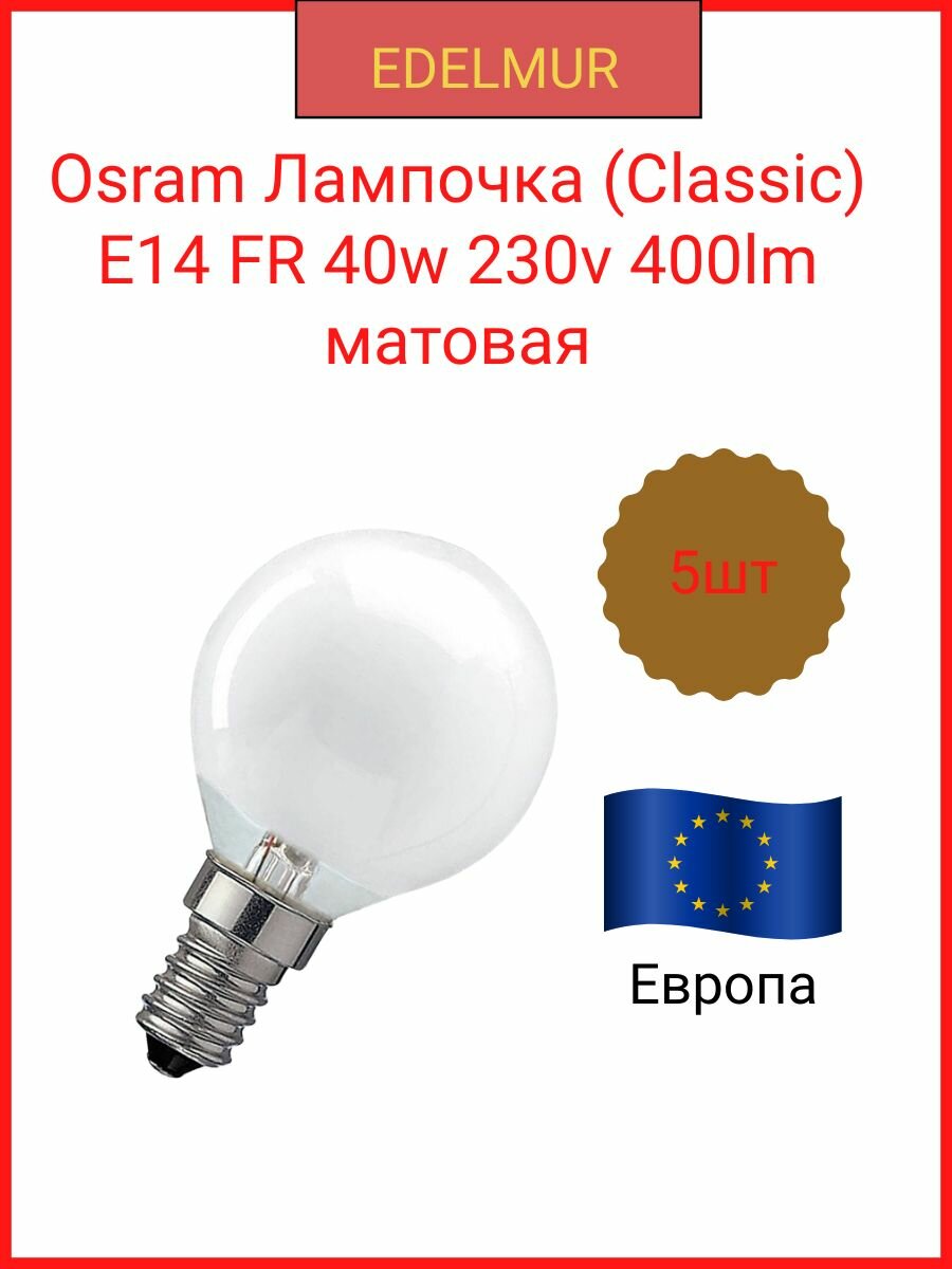 Osram Лампочка (Classic) E14 FR 40w 230v 400lm матовая(5 штук в комплекте)