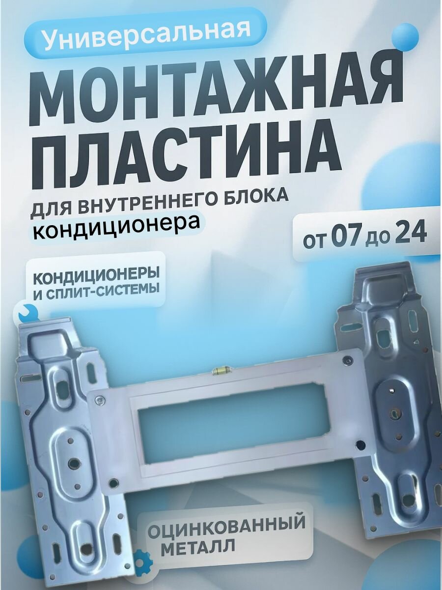Монтажная пластина для внутреннего блока кондиционера, Кронштейн крепежный сплит системы