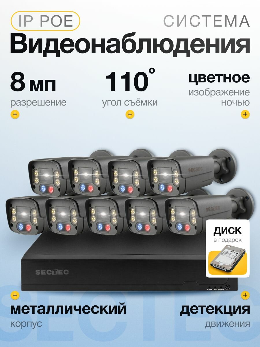 Готовый комплект IP POE видеонаблюдения 9 камер 8Мп SECTEC HiSilicon