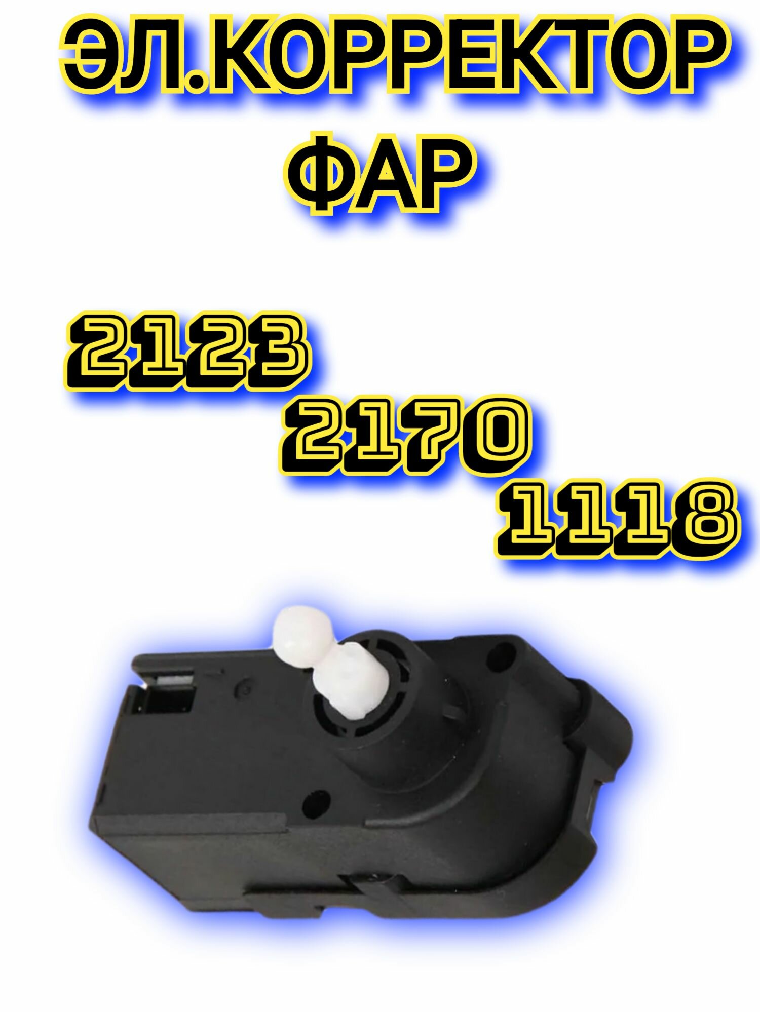 Электрокорректор фар 2170,1118, Калина 2, Шевроле 2123 1шт