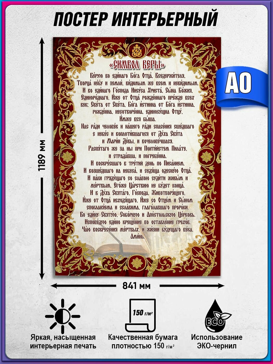 Православный постер с молитвой "Символ веры" / А-0 (84x119 см.)