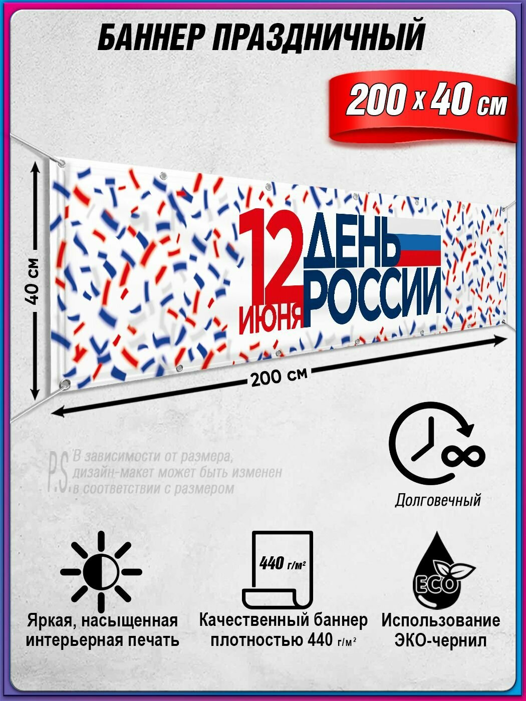Баннер, растяжка на 12 июня, День России / 2x0.4 м.