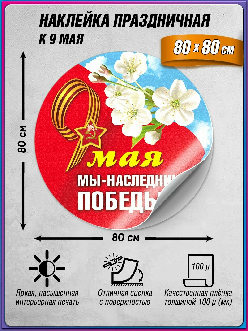 Праздничная наклейка на 9 мая, День Победы / 80x80 см.