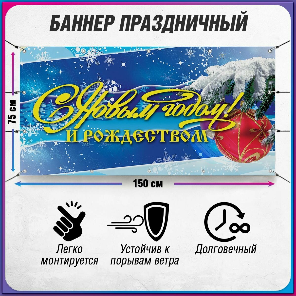 Баннер, растяжка на Новый год с поздравлением / 1.5x0.75 м.