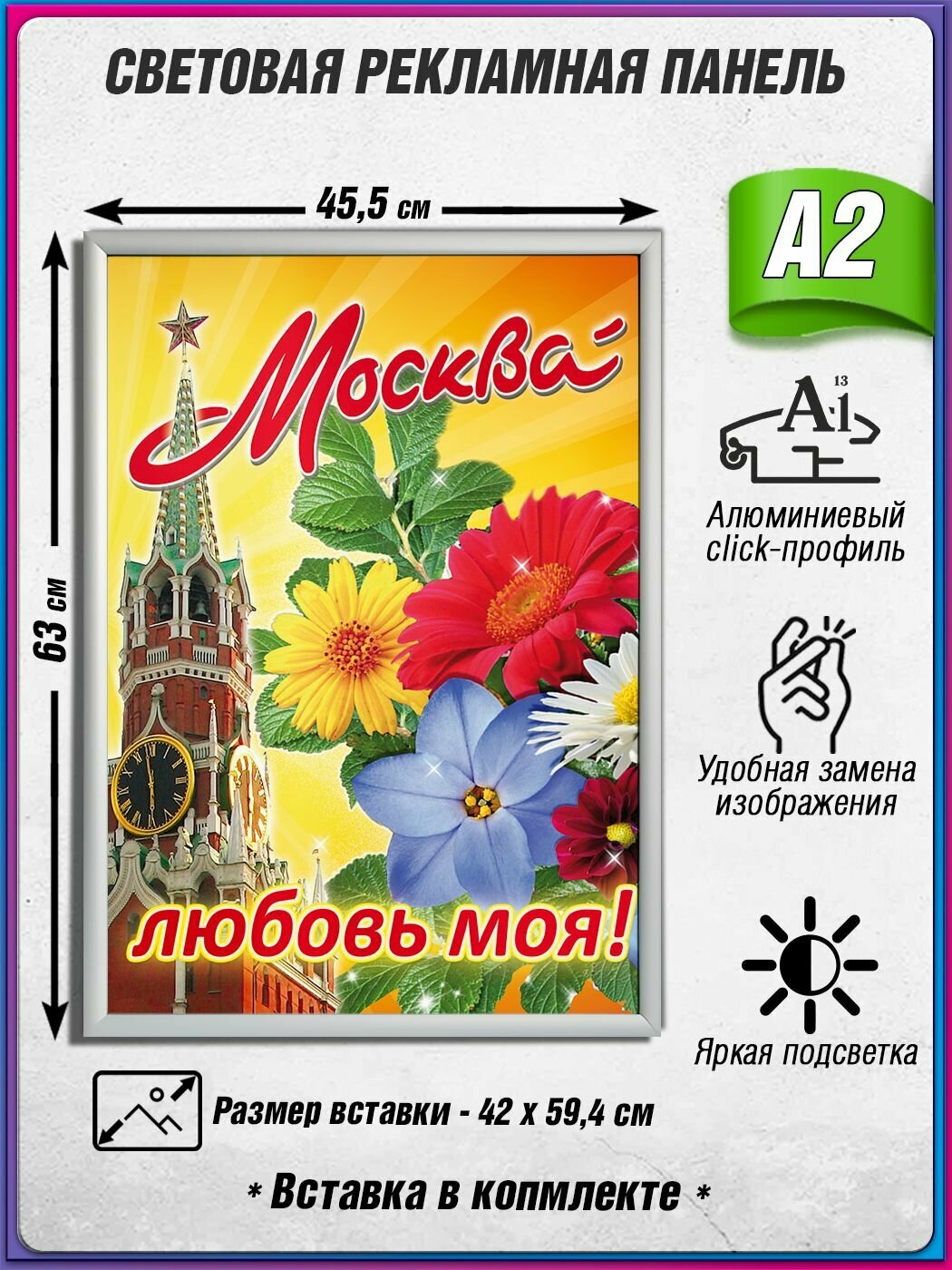 Лайтбокс (lightbox), светящийся короб на День Москвы / А-2 (42x60 см.)
