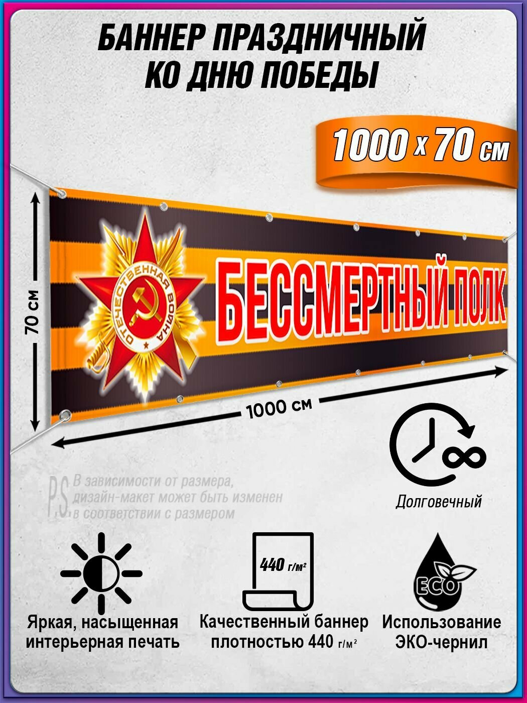 Баннер, растяжка "Бессмертный полк" ко Дню Победы / 10x0.7 м.