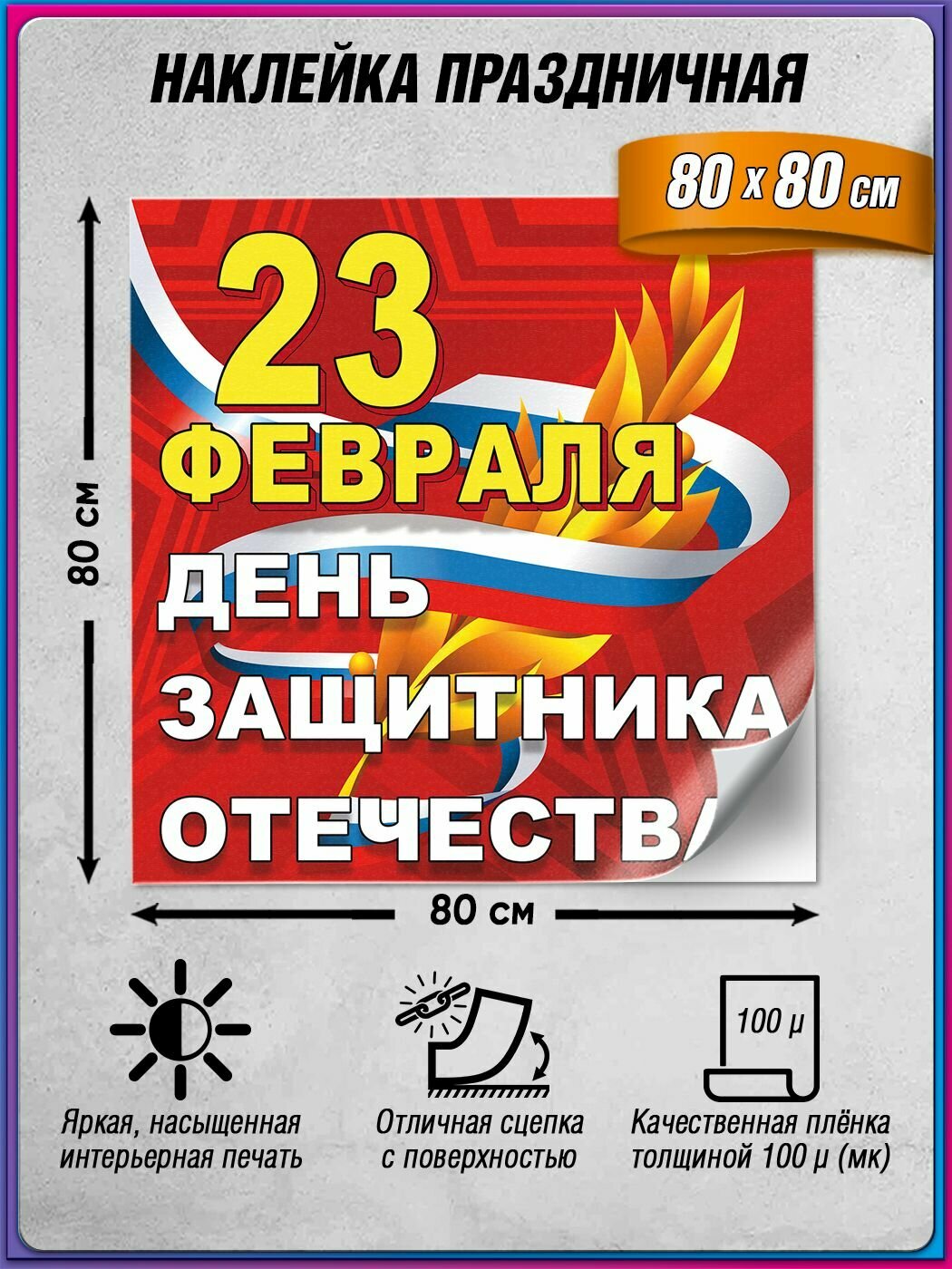 Интерьерная наклейка на 23 февраля, День защитника Отечества / 80x80 см.