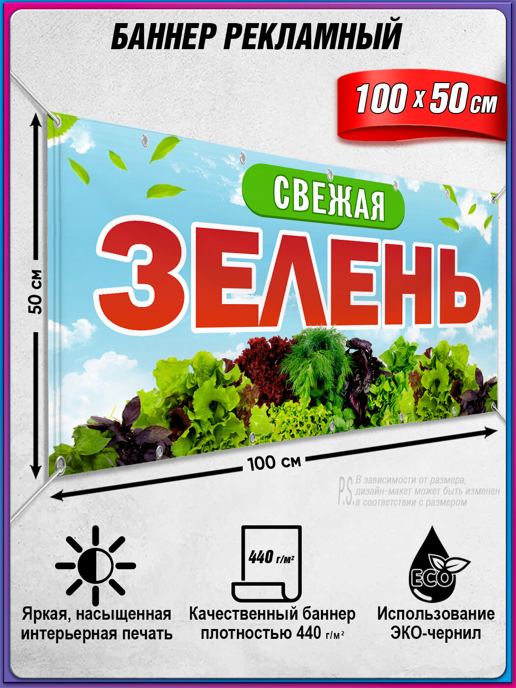 Баннер рекламный горизонтальный, растяжка, вывеска продукты "Свежая зелень" / 1х0.5м