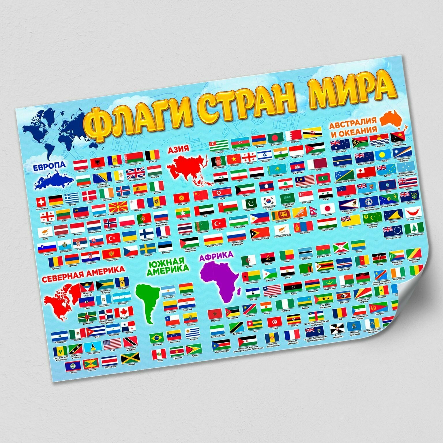 Плакат "Флаги стран мира" / А-0 (119x84 см.)