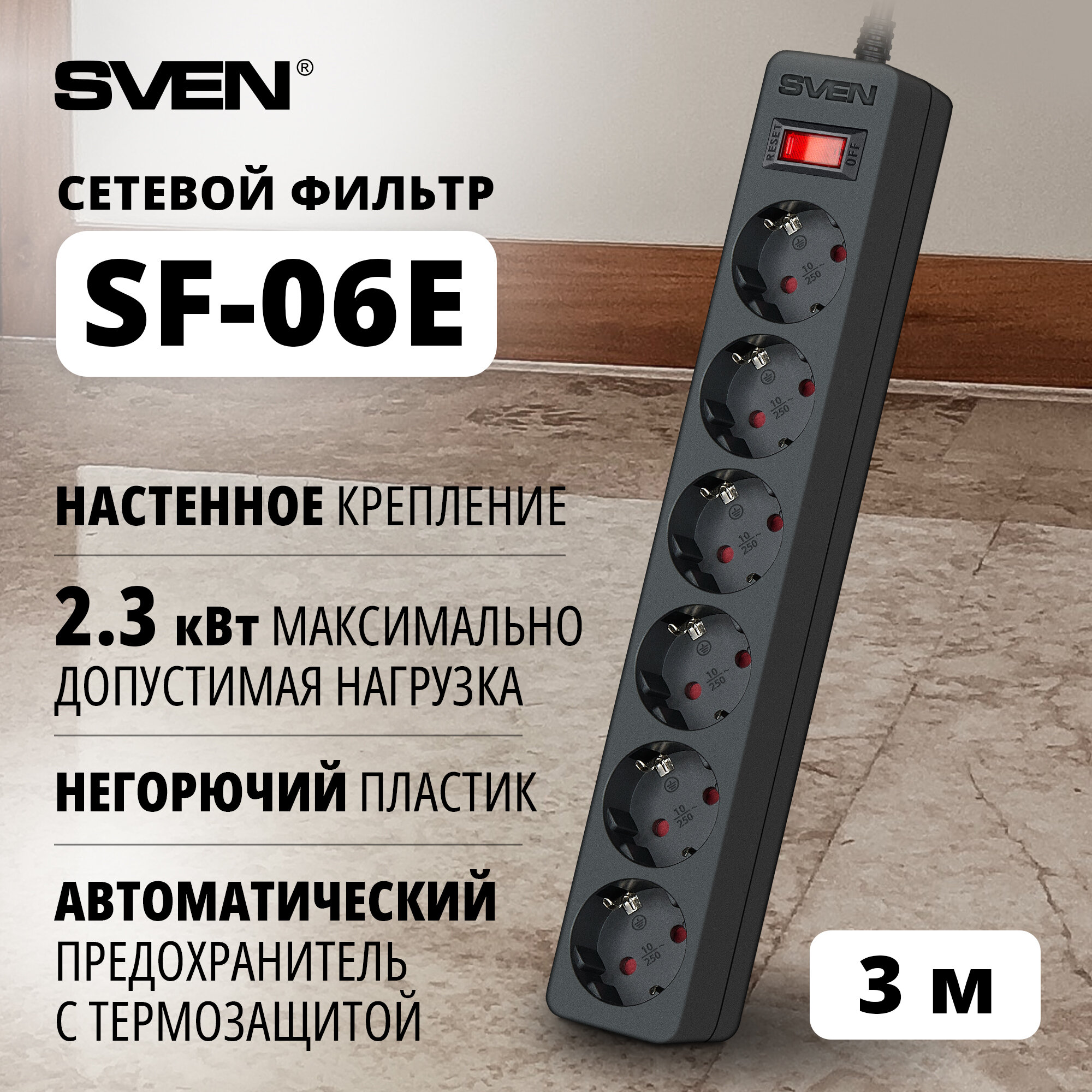 SVEN Фильтр SF-06E 3,0 м (6 розеток с защитными шторками) черный, цветная коробка