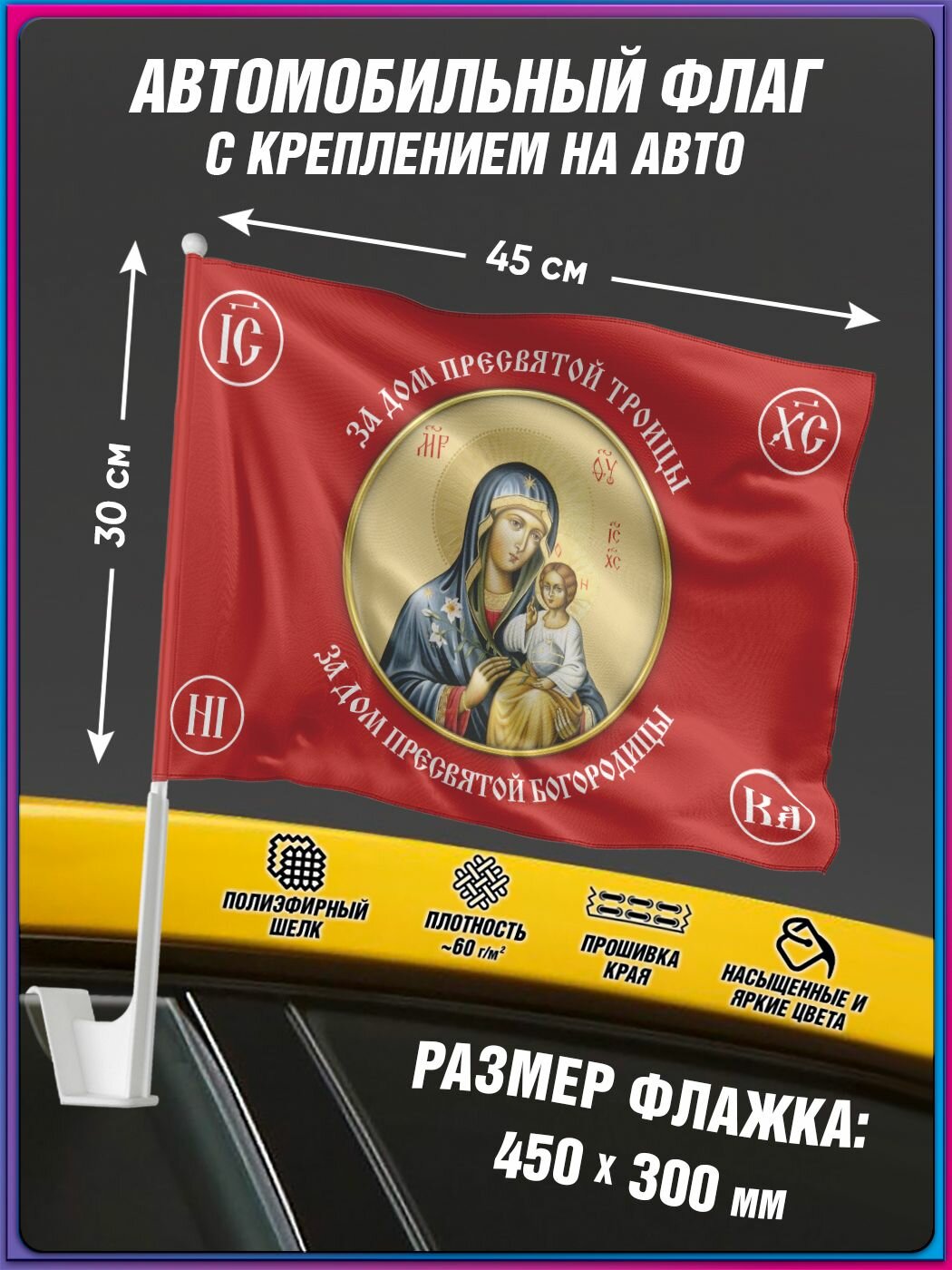 Автомобильный флаг Богородицы с креплением / флаг Богородицы / 30x45 см.