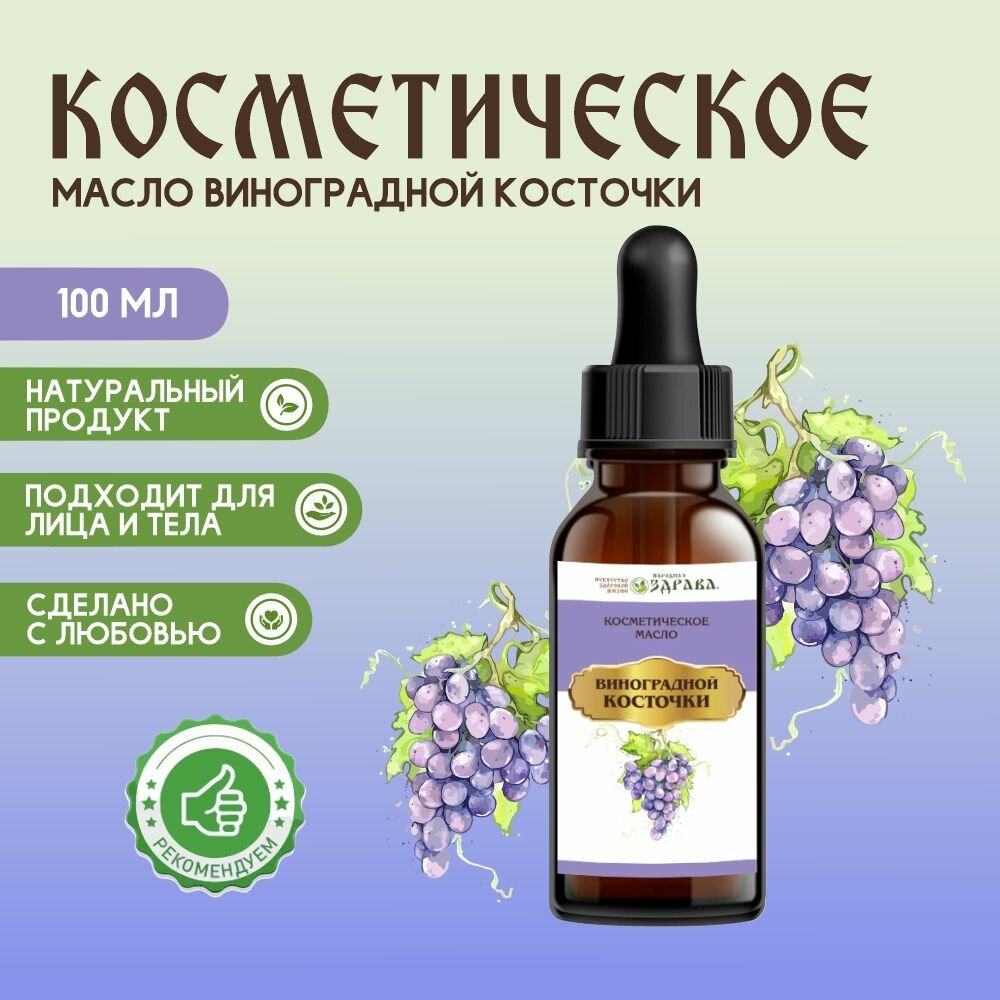 Масло косметическое Народная Здрава "Виноградная косточка", 100%, для лица