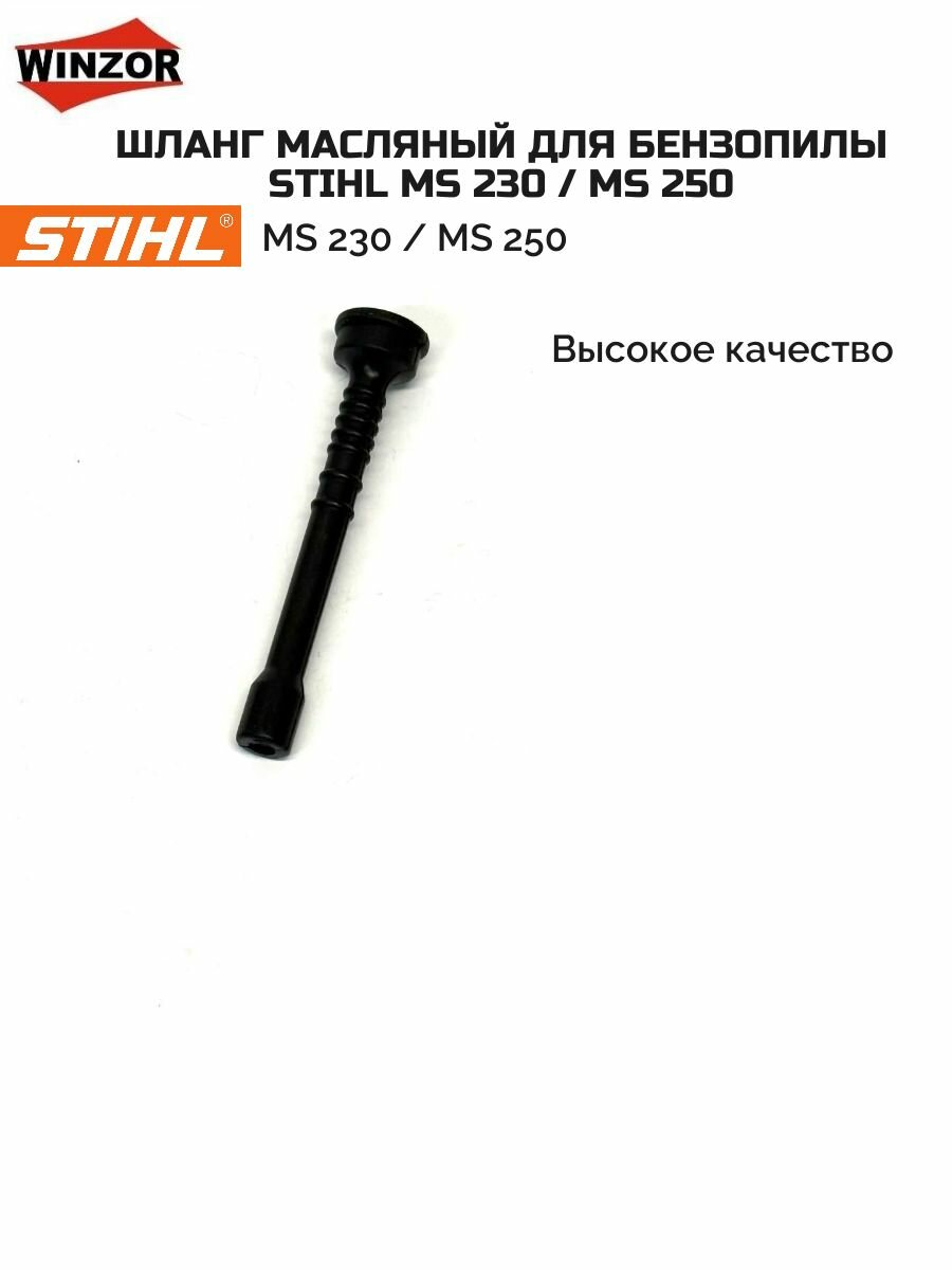 Шланг масляный для бензопилы STIHL MS 230 / MS 250
