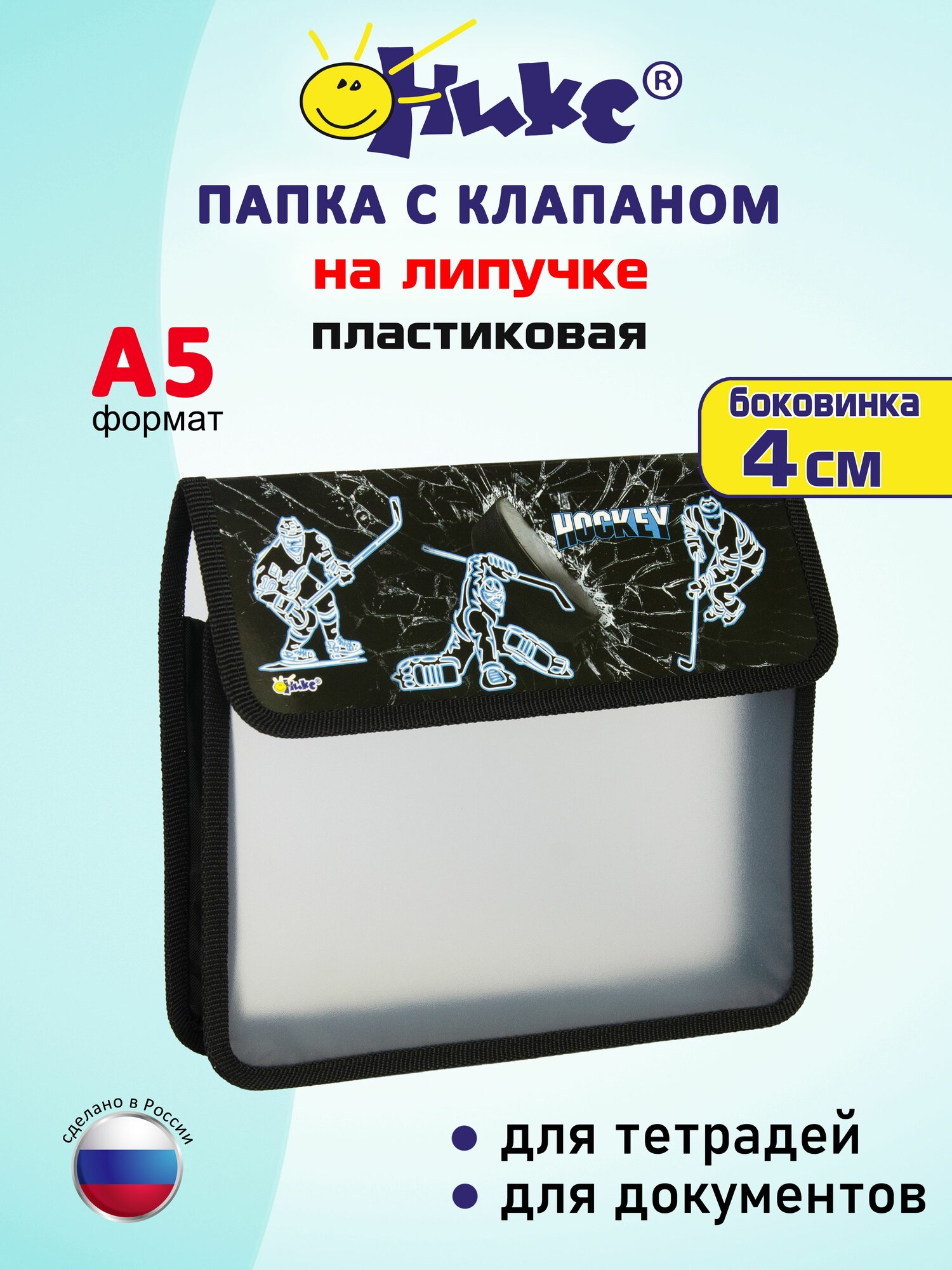 Папка для тетрадей оникс Шайбу! А5 с клапаном, для школы, для садика, для дополнительных занятий, технологии, творчества