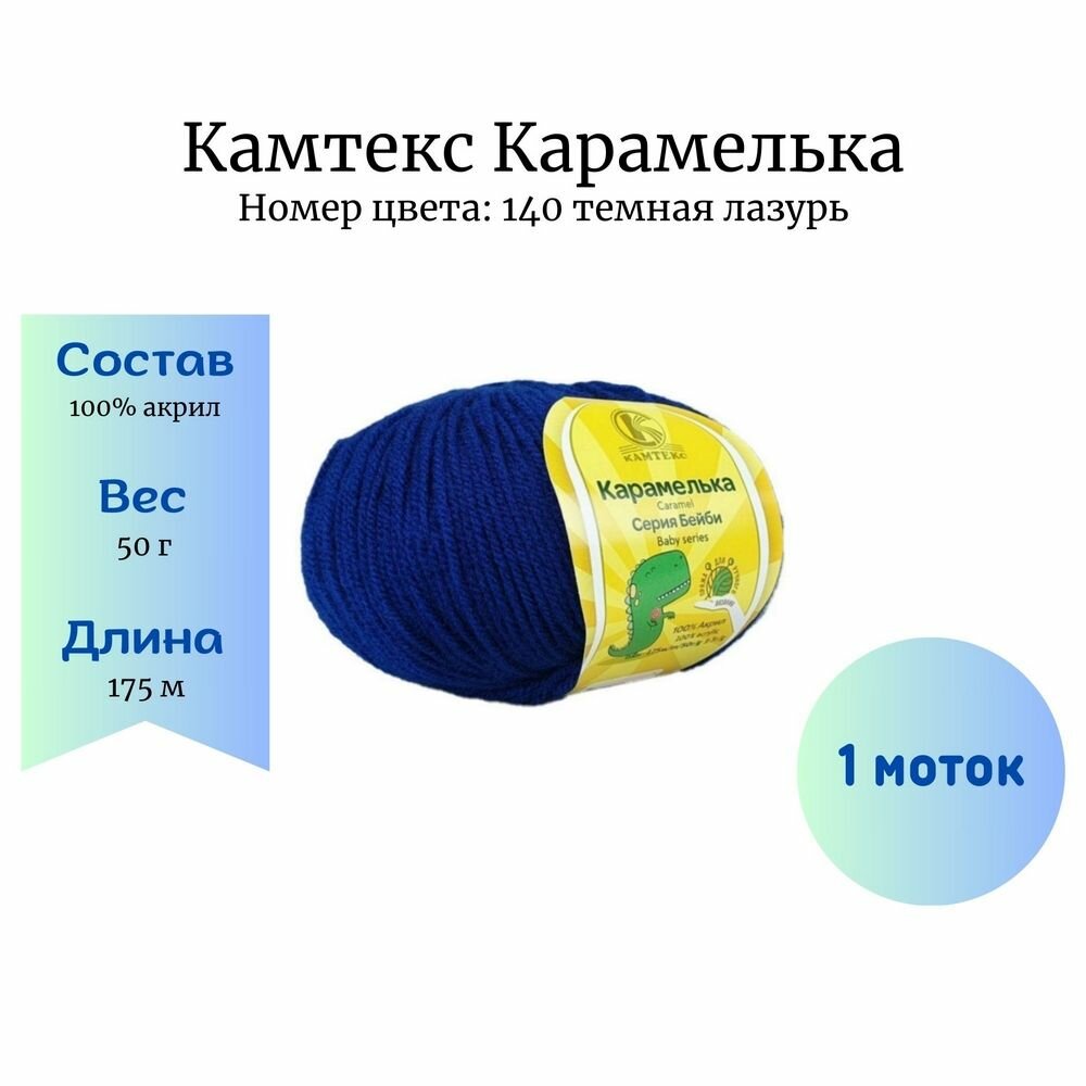 Пряжа для вязания Камтекс Карамелька 140 тёмная лазурь 50 гр/175 м 100% акрил