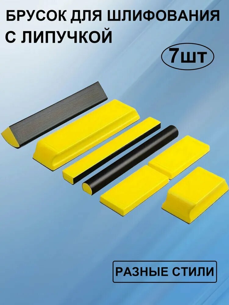 Шлифблок с липучкой набор брусков для шлифования 7 шт.