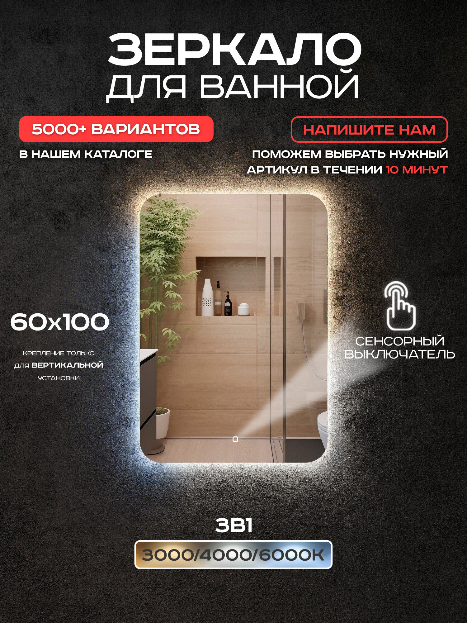 Зеркало прямоугольное для ванной Luminor 60*100 с сенсорным выключателем, подсветка 3в1