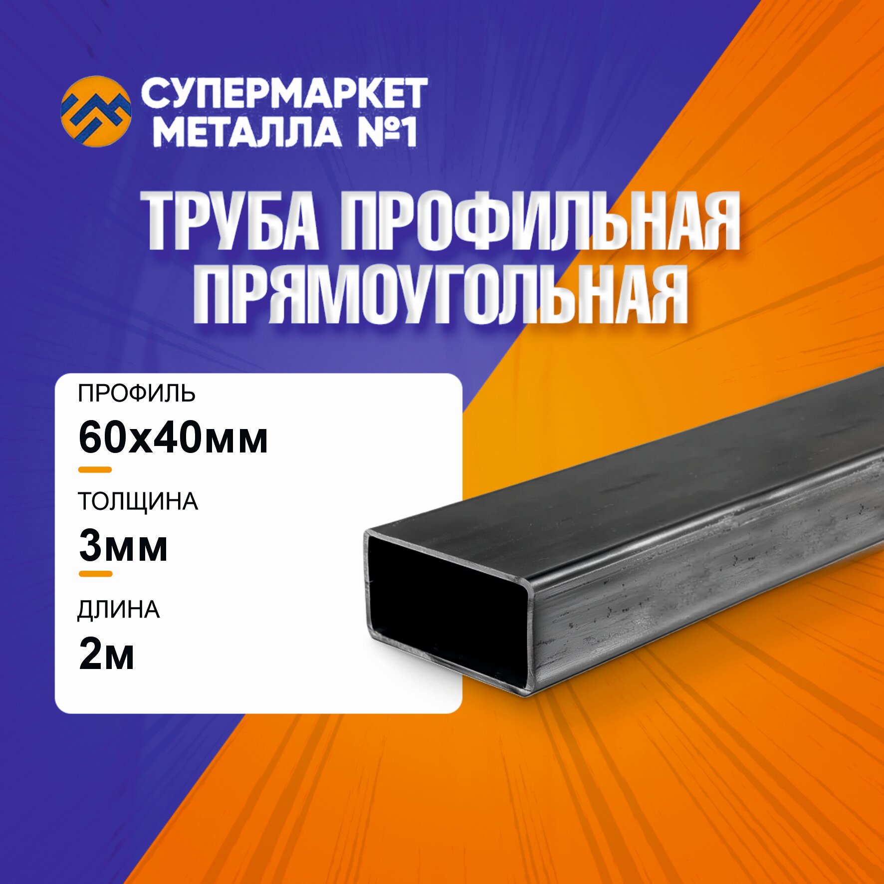 Труба профильная, стальная, прямоугольная 60х40х3мм. Длина 2м