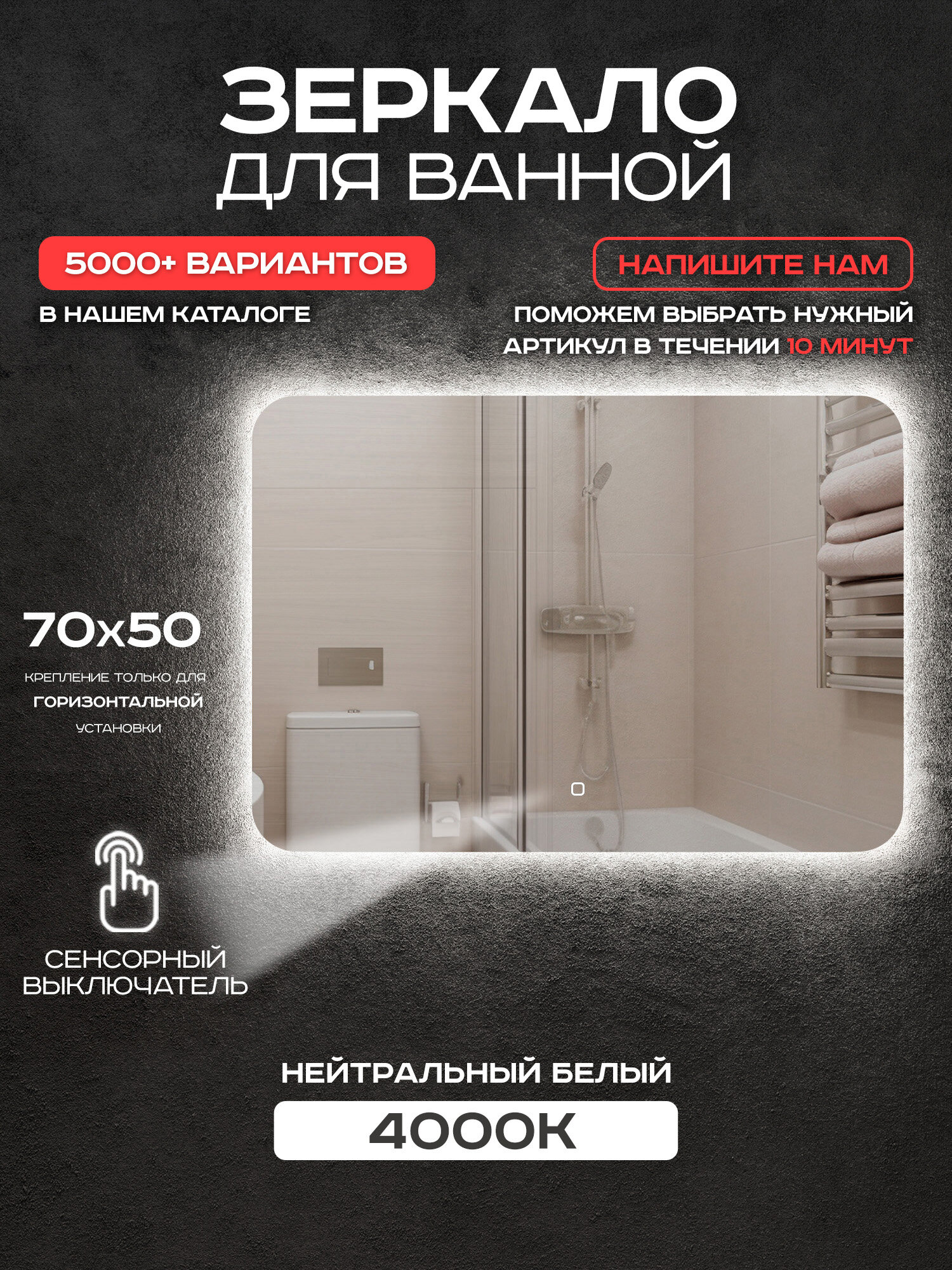 Зеркало прямоугольное с подсветкой Luminor 70*50 с сенсорным выключателем, с подсветкой 4000К