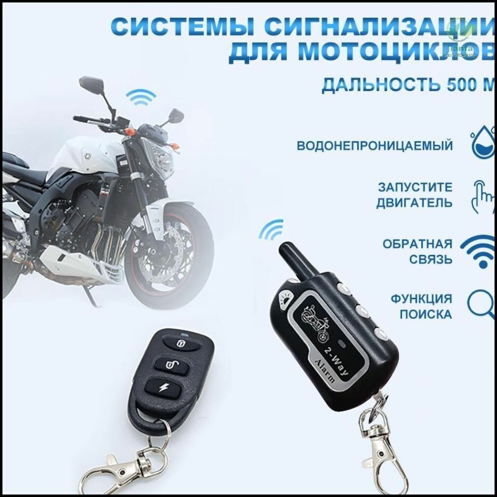 Автосигнализация, Противоугонный комплекс для мотоциклов, Дальность 500 м