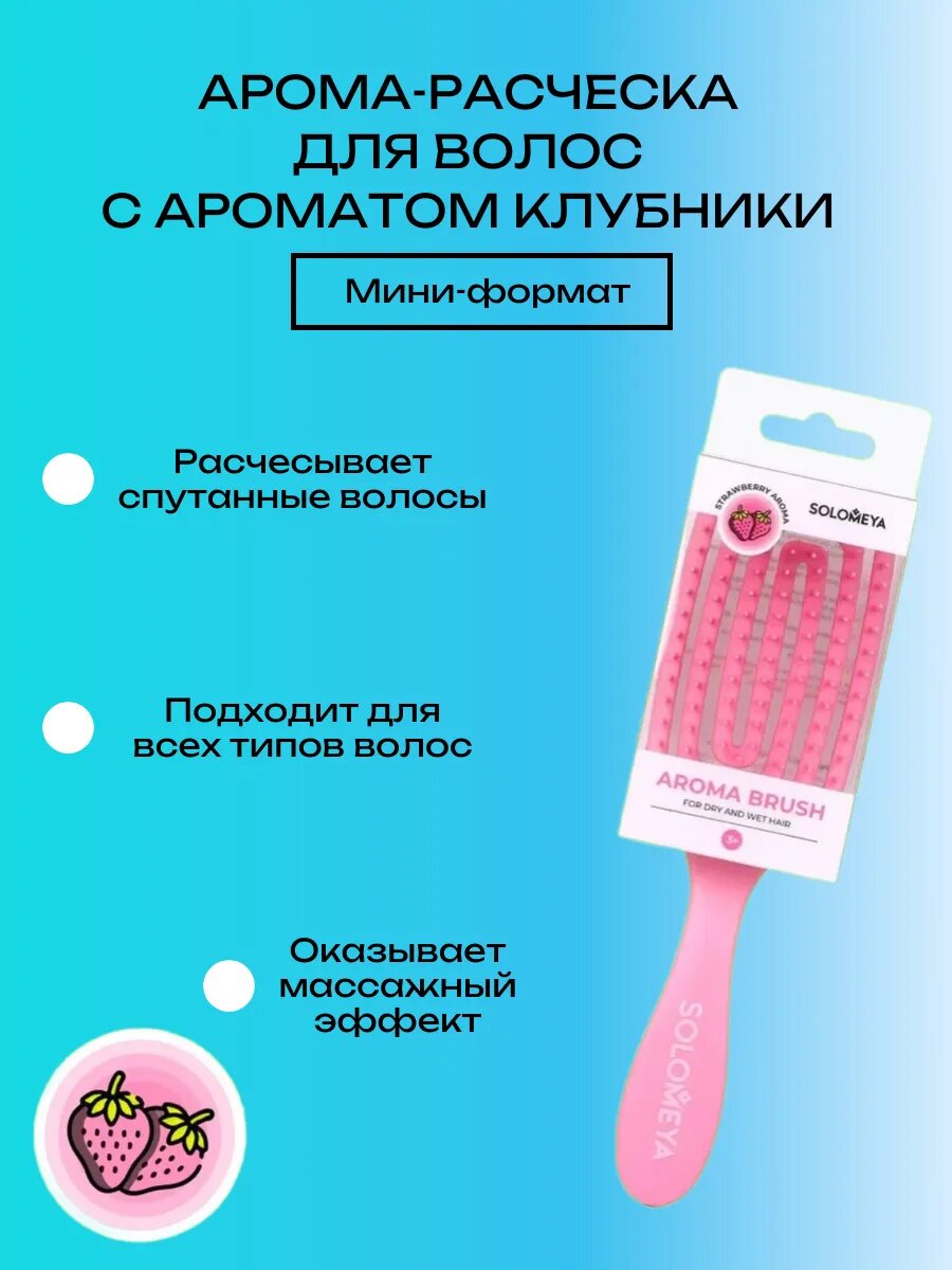 Арома-расческа клубника (мини-формат)