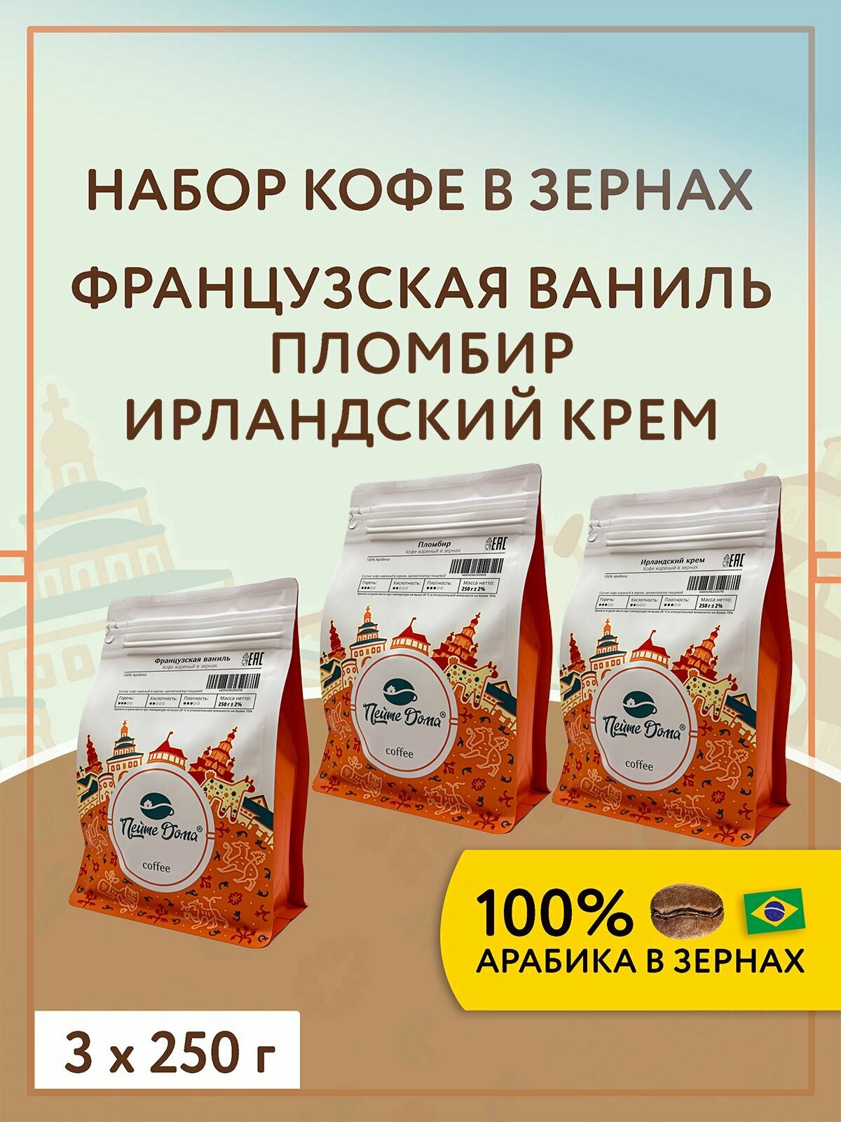 Кофе жареный в зернах ароматизированный 750 г Французская ваниль, Пломбир, Ирландский крем (набор 3 по 250 г)