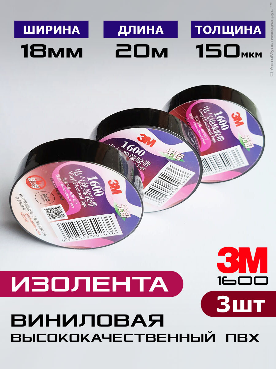 3M изолента ПВХ * 3шт по 20метров, ширина 19мм, с теснением 3м