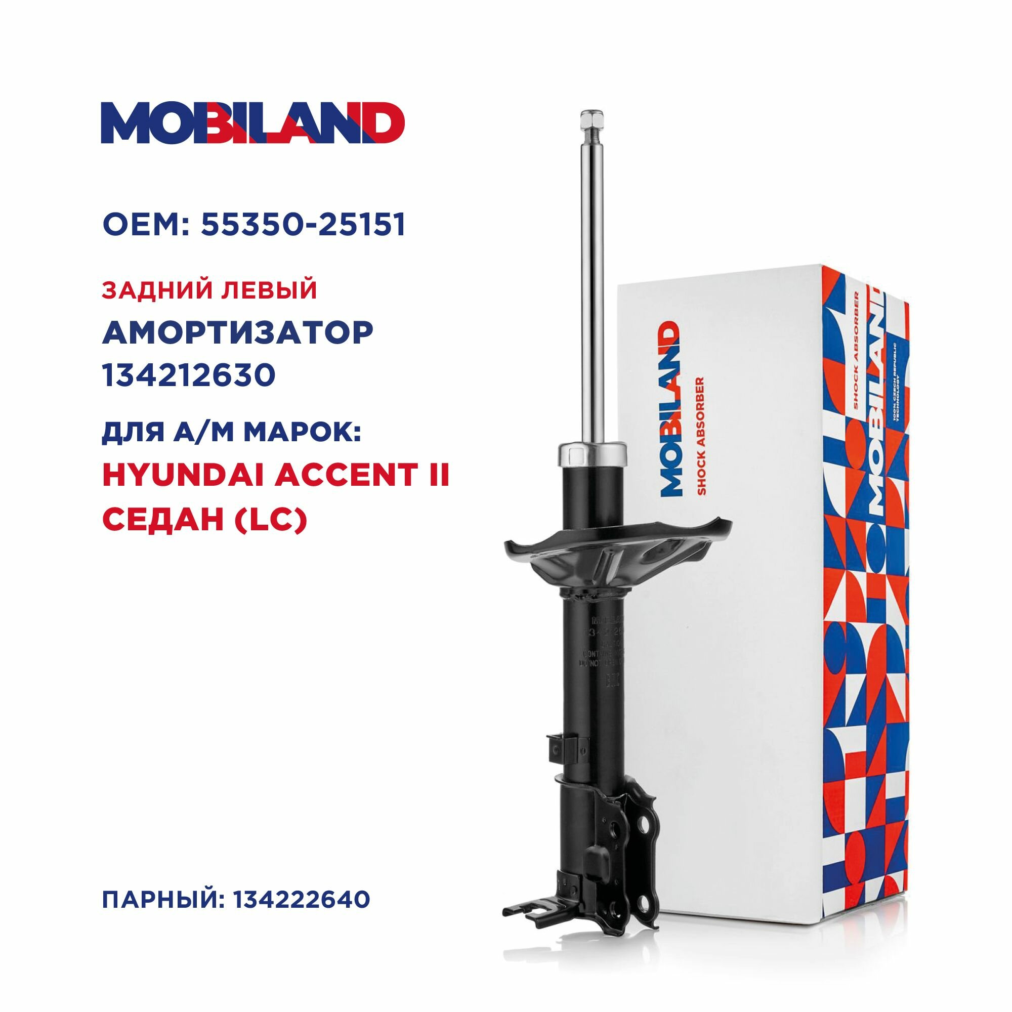 Амортизатор задний левый газомасляный для а/м HYUNDAI ACCENT II седан (LC)
