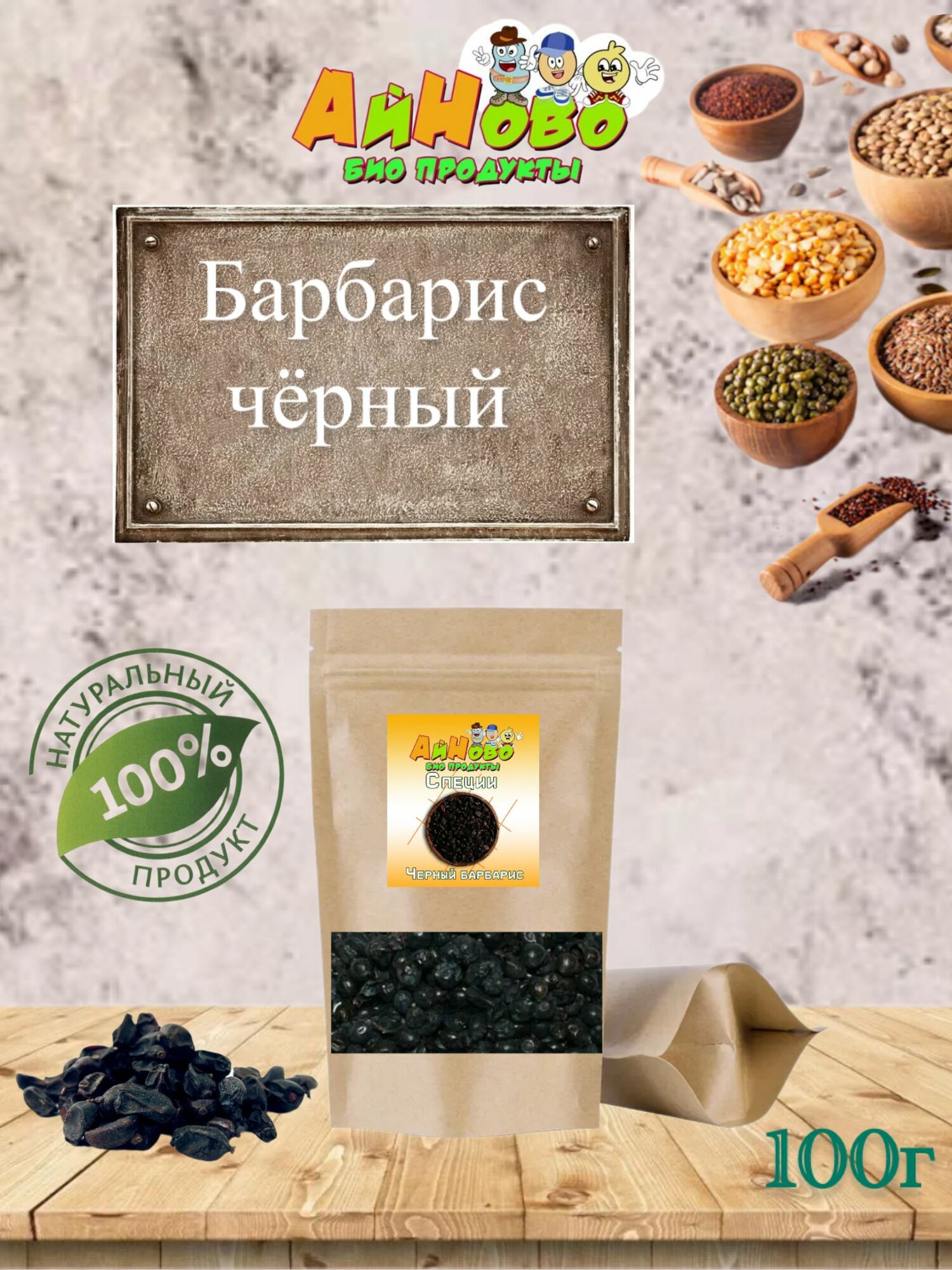 Барбарис чёрный 100г специи от АйНово