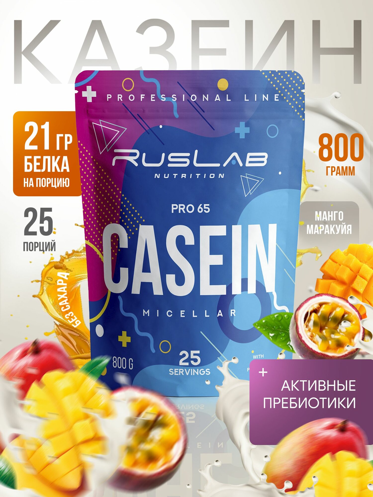 Micellar CASEIN PRO 65, казеиновый протеин, белковый коктейль (800 гр), манго-маракуйя