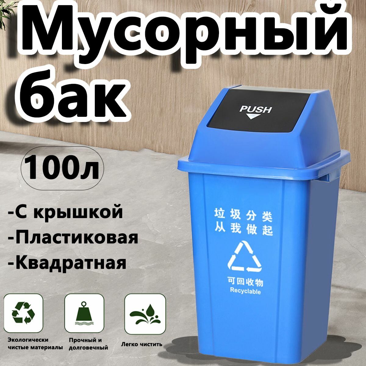 Мусорный бак контейнер с крышкой - Квадратная, 100 литров, Пластиковая