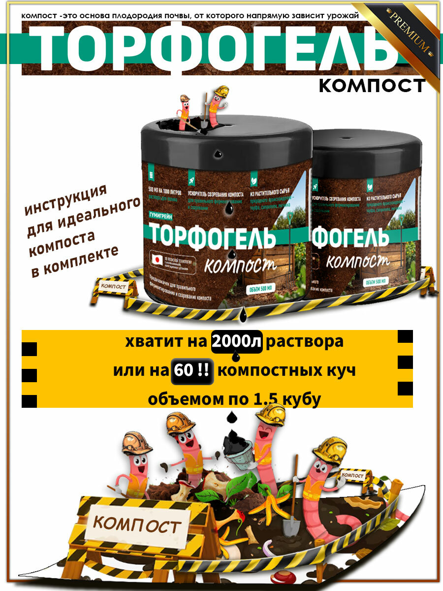 Торфогель для компоста 0.5л. Набор 2шт.