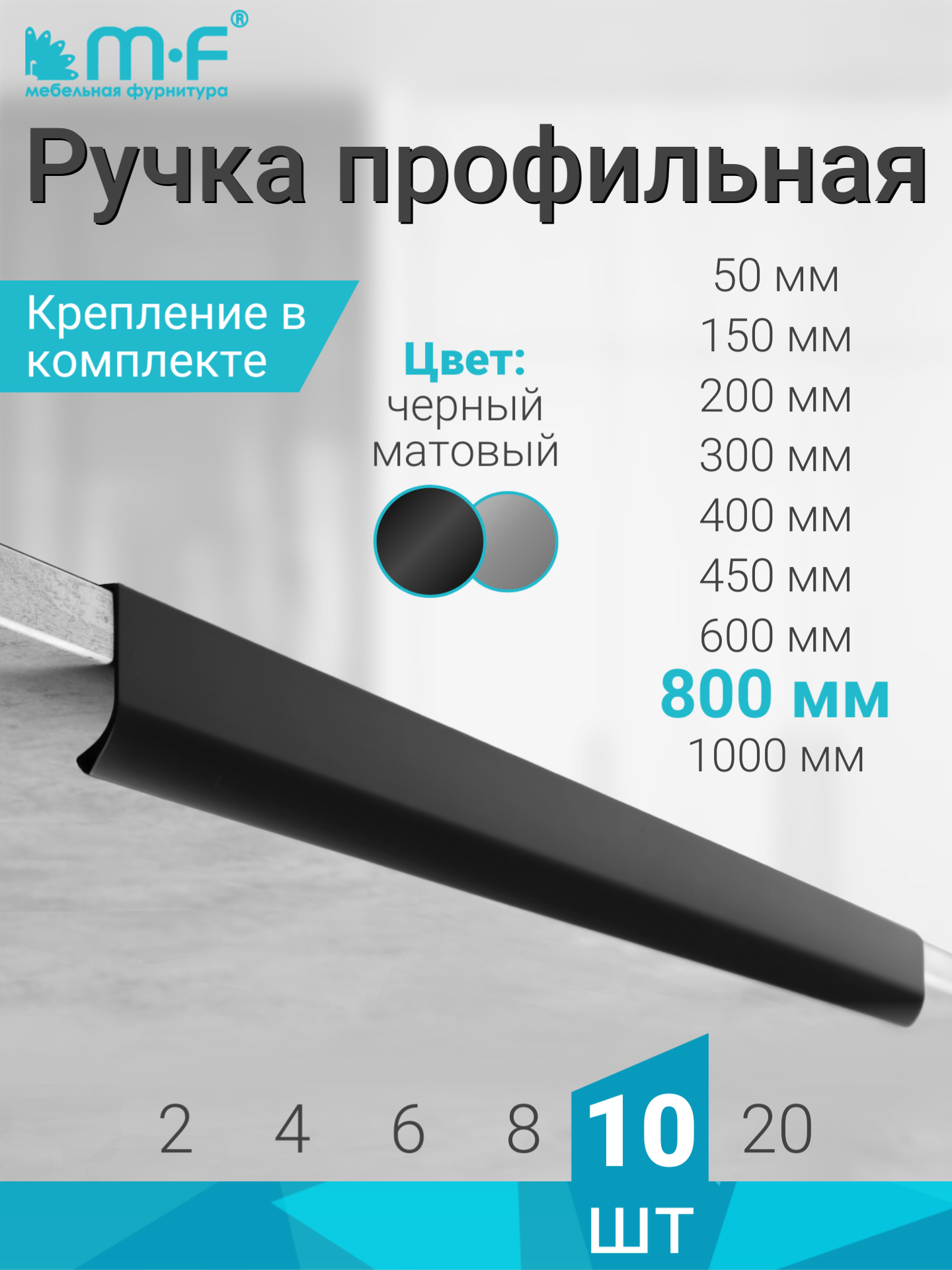 Ручка профильная со скрытым креплением 800 мм, черный - 10 шт